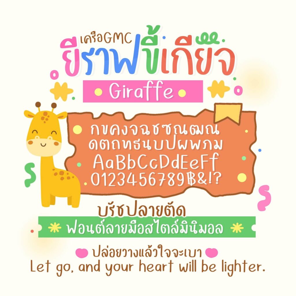ยีราฟขี้เกียจ (GmcGiraffe) – ฟอนต์.คอม