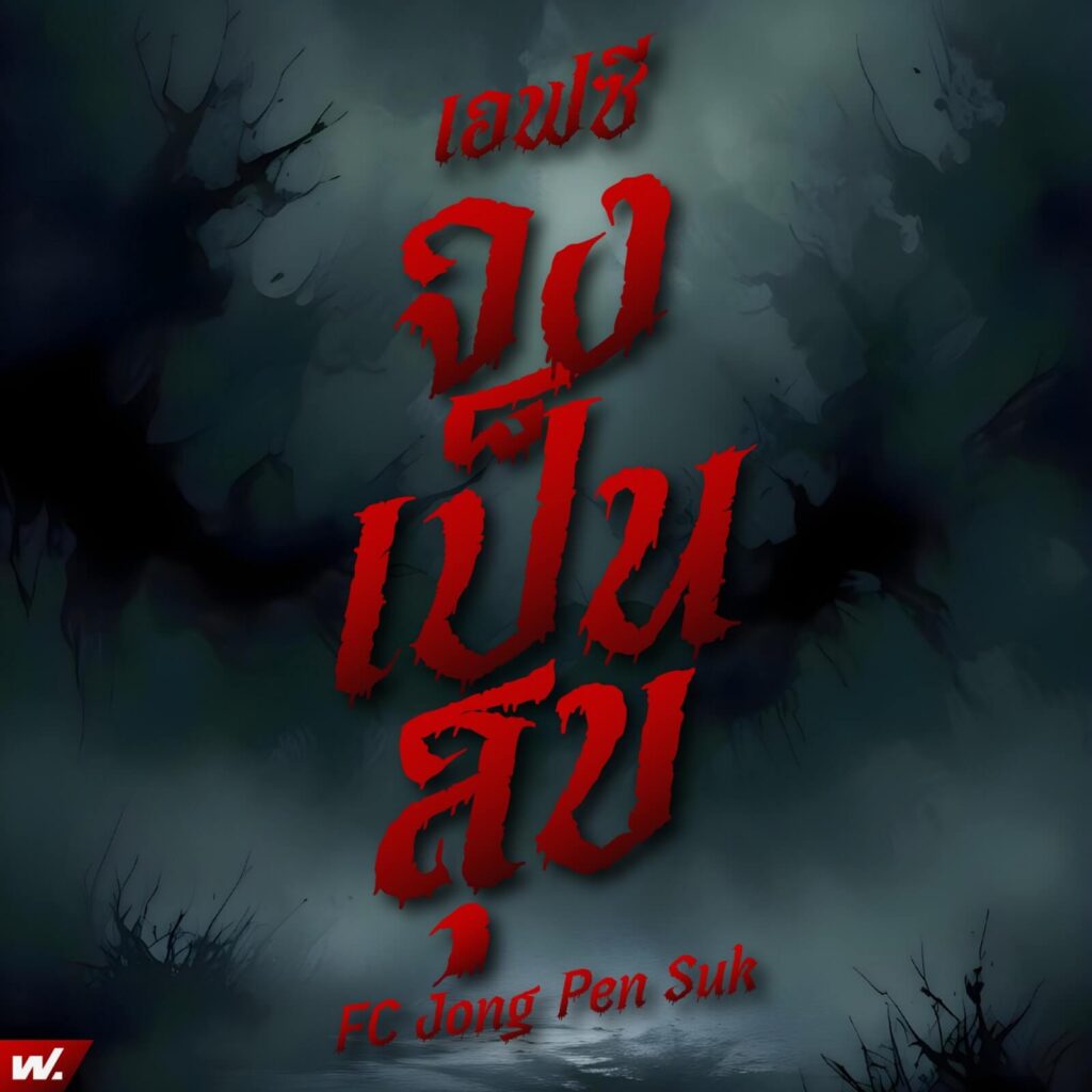 เอฟซี จงเป็นสุข (FC Jong Pen Suk) – ฟอนต์.คอม