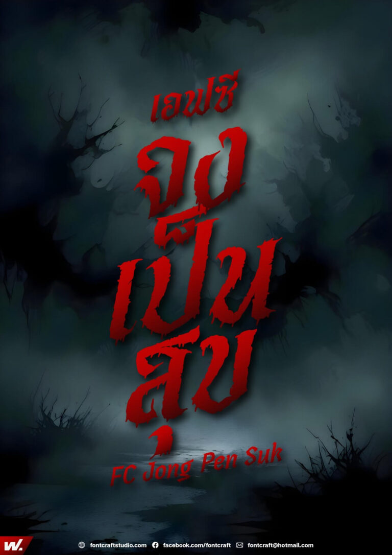 เอฟซี จงเป็นสุข (FC Jong Pen Suk) – ฟอนต์.คอม