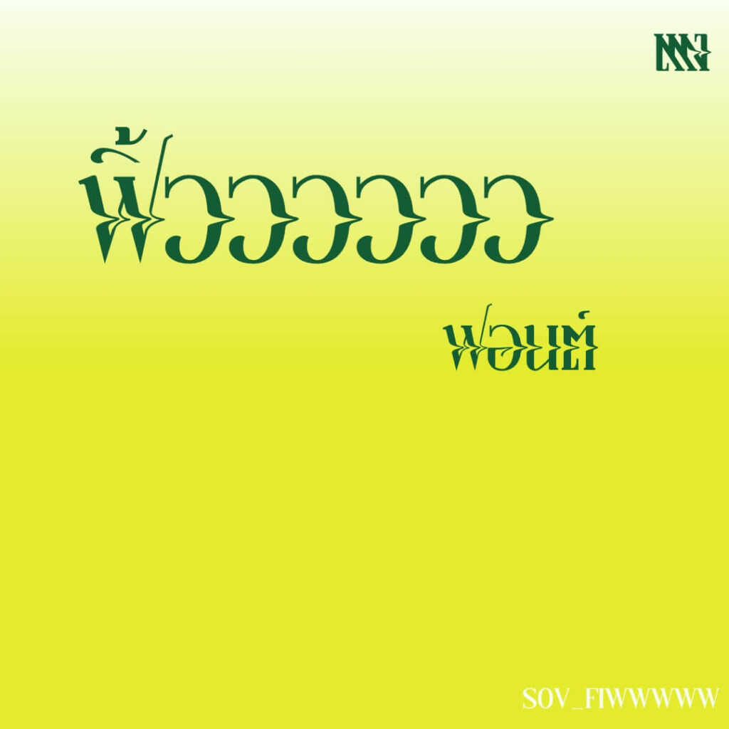 ธนบุรี Sovthonburi ฟอนต์คอม 6280