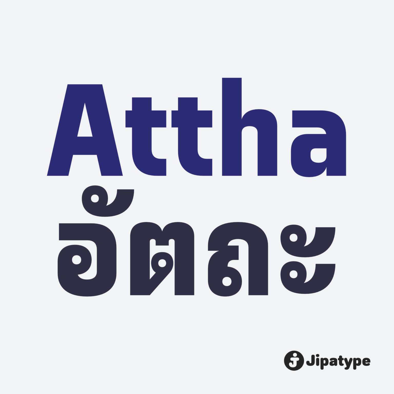 อัตถะ | Attha – ฟอนต์.คอม