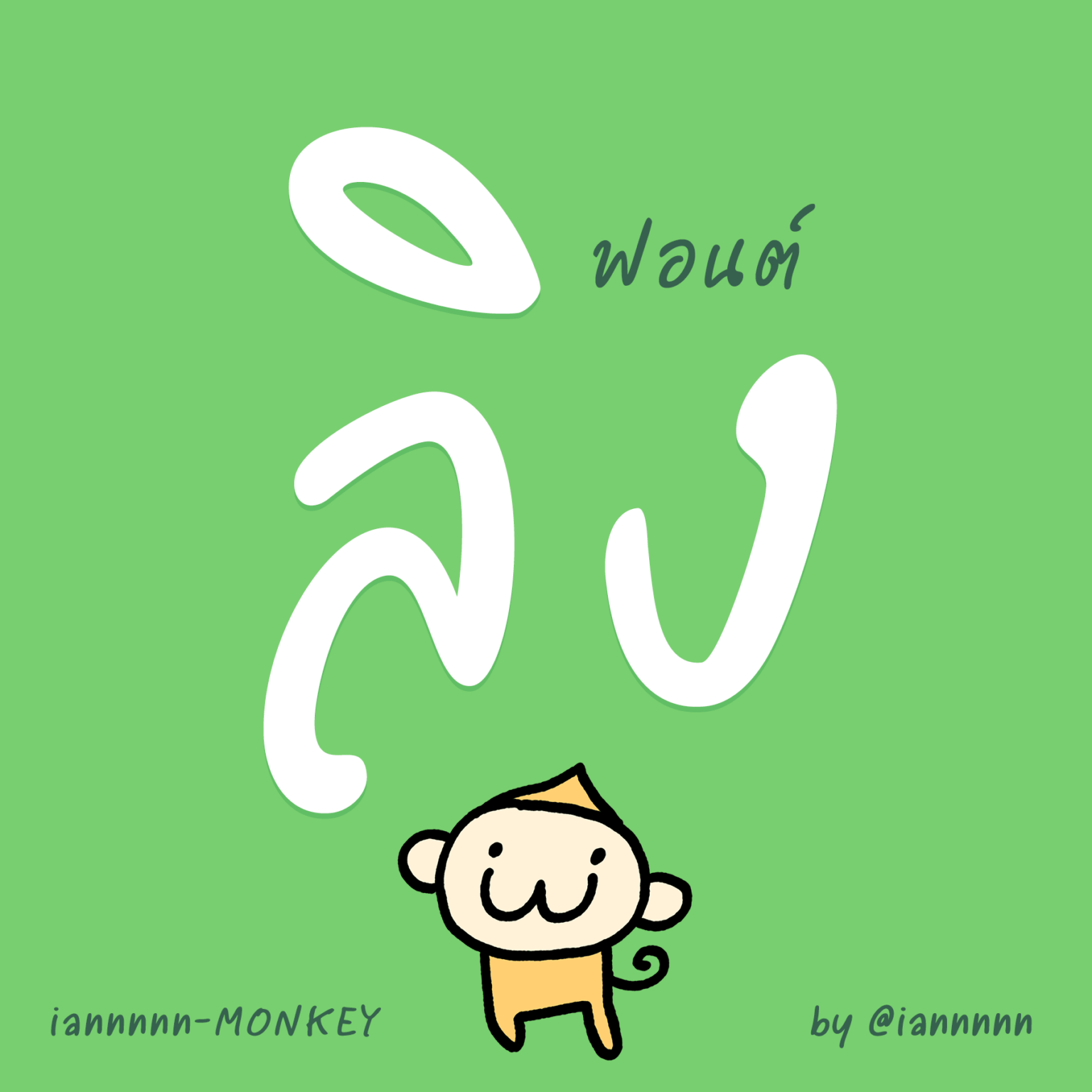 ลิง (iannnnn-MONKEY) – ฟอนต์.คอม