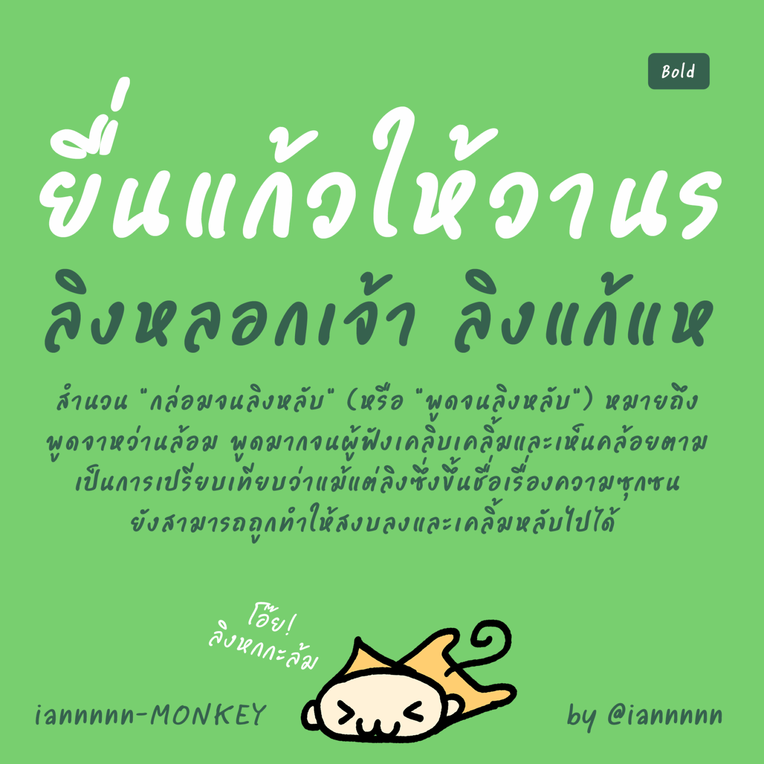 ลิง (iannnnn-MONKEY) – ฟอนต์.คอม