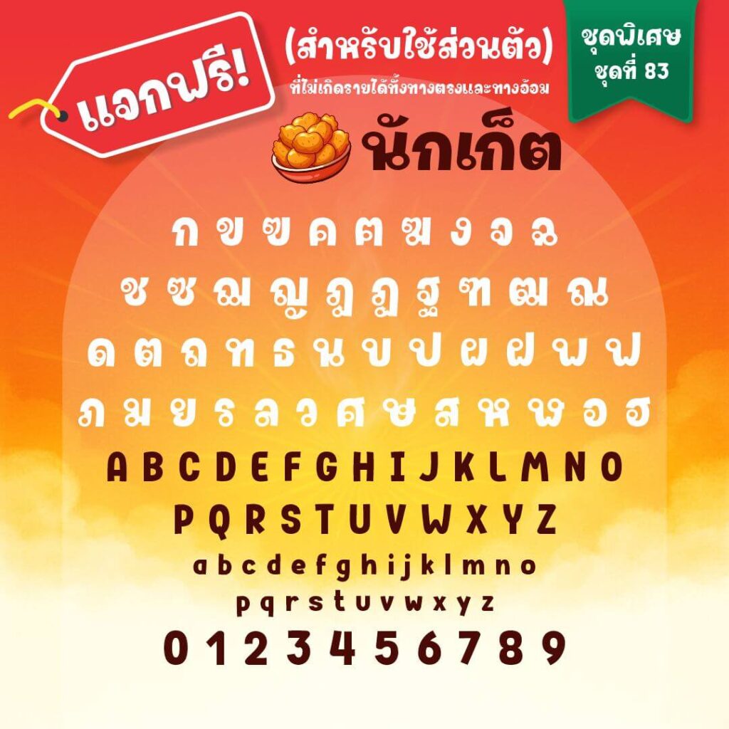 นักเก็ต (MN Nugget) – ฟอนต์.คอม